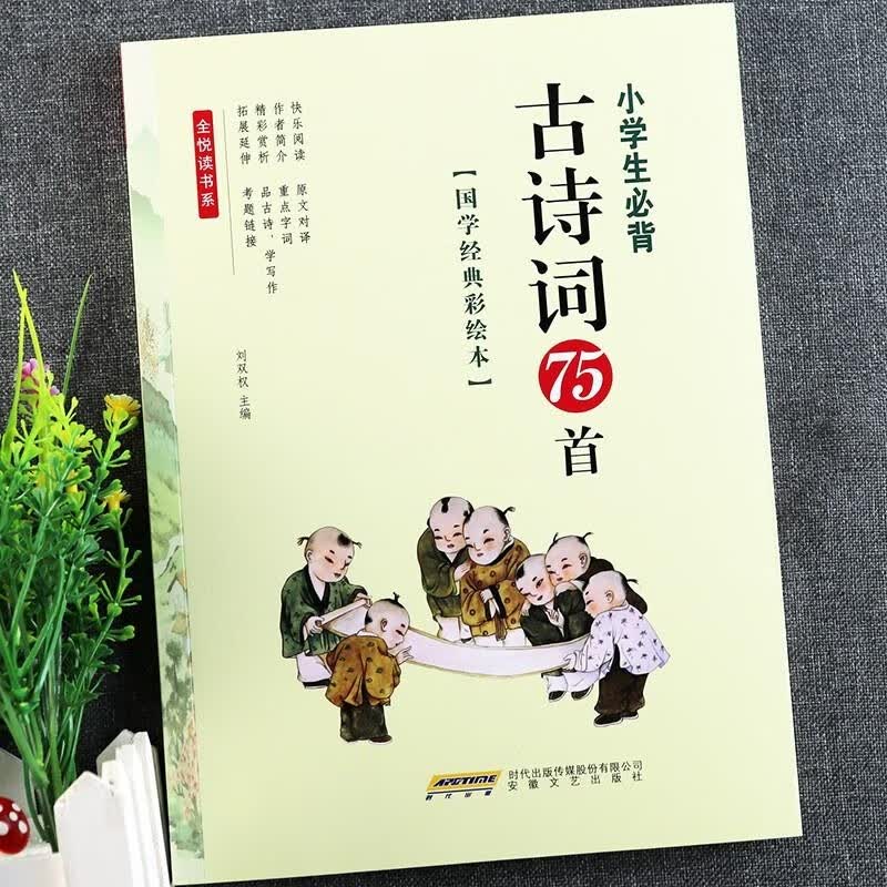 单册小学生必背古诗7首人教版注音彩绘版 刘双权编国学经典读本古诗词大全集小学生必背古诗词1-6