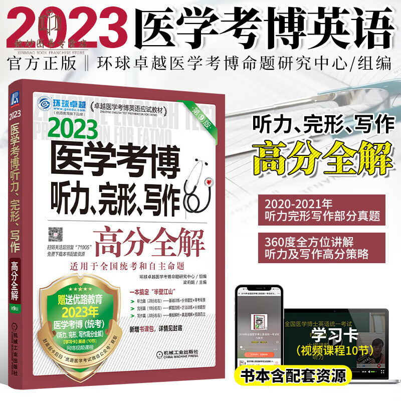 2024年新版医学考博英语词汇阅读理解听力完形写作综合实战演练博士英语统考应试考试教材历年真题辅导教 202 2023/B7医学考博英语听力/完形/写作专项