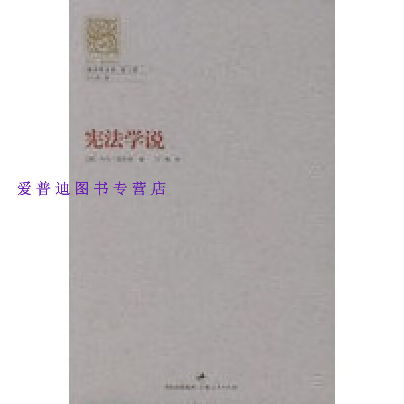 宪法学说 [德]卡尔·施米特【好书，下单速发】