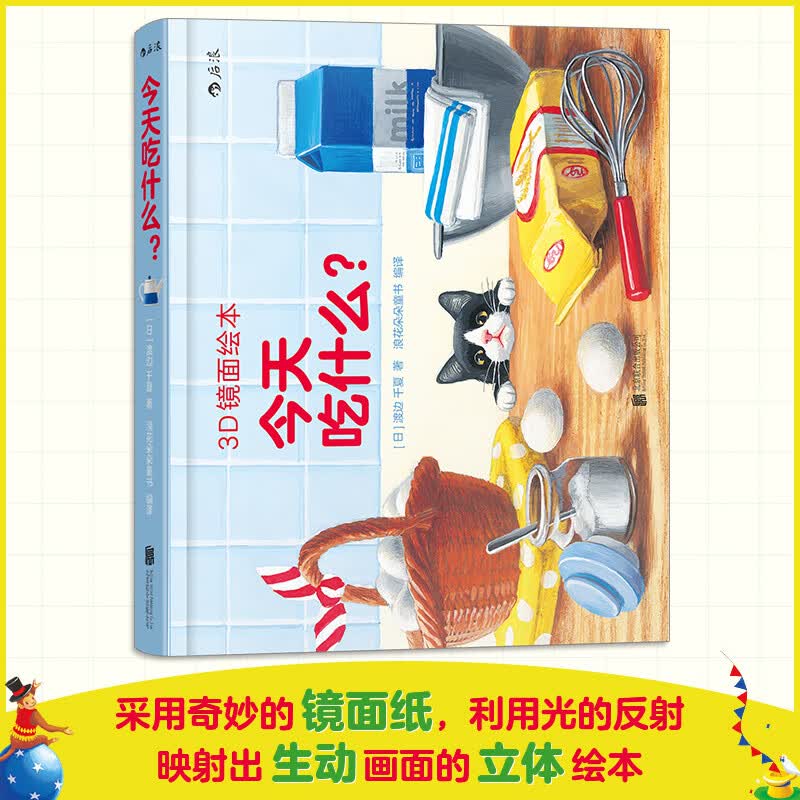 今天吃什么（3D镜面绘本）