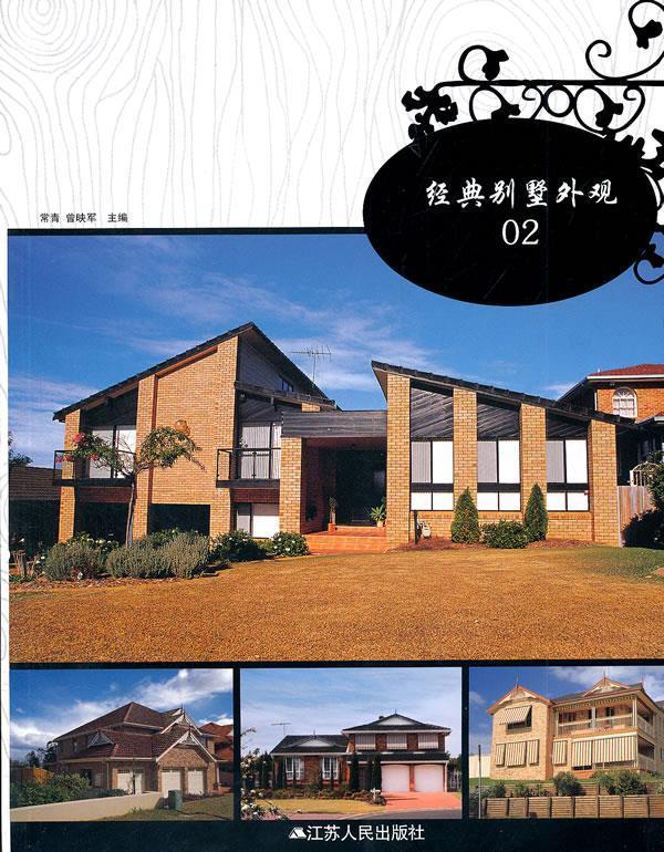 经典别墅外观02【好书，下单速发】
