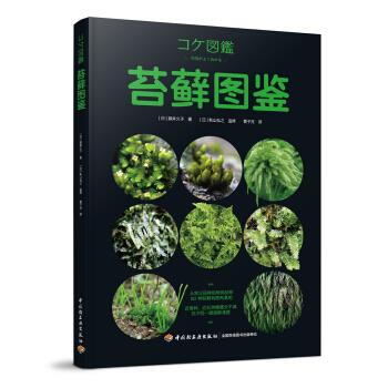 苔藓图鉴 藤井久子,秋山弘之 著【书】