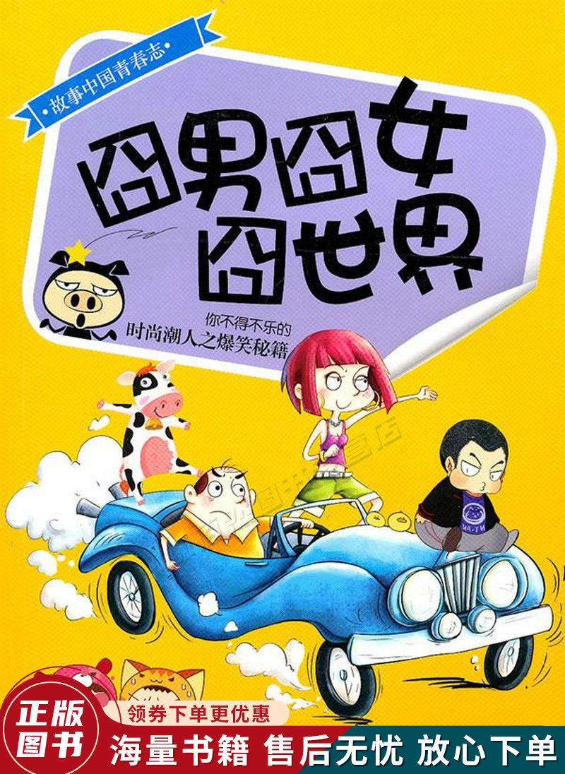 囧男囧女囧世界