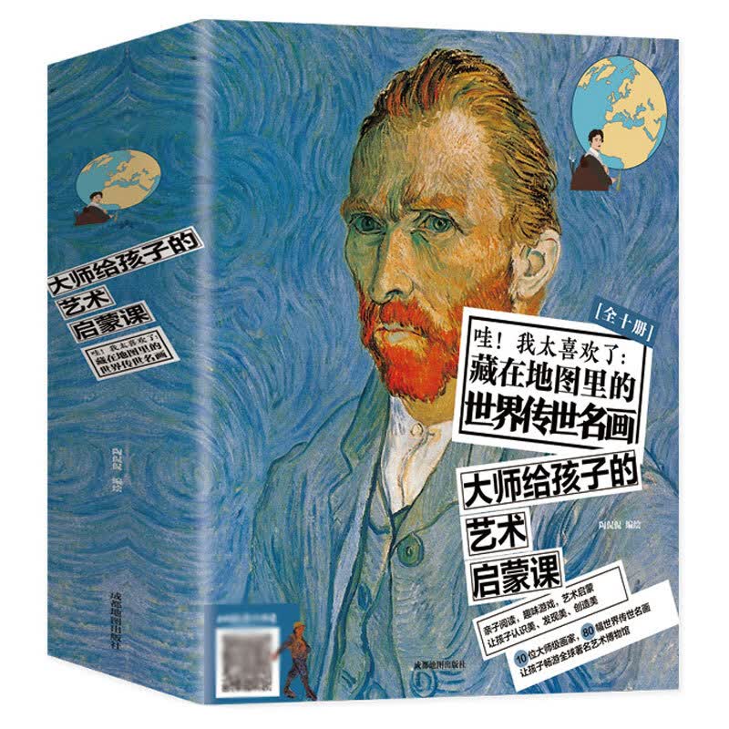 【神券专区】 全套10册哇我太喜欢了藏在地图里的世界传世名画儿童文学艺术启蒙培养莫奈达芬奇毕加索梵高达利科普 默认1