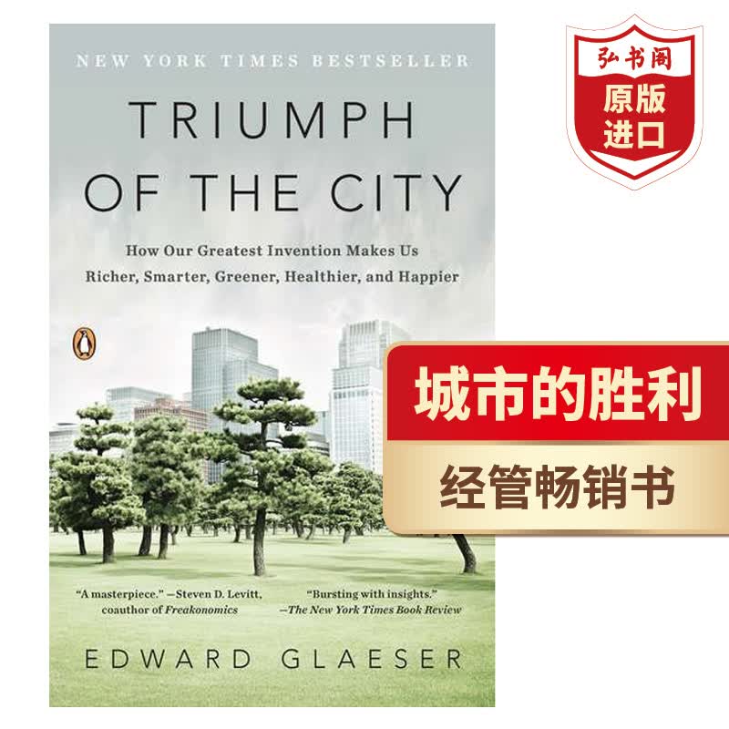 城市的胜利 英文原版 Triumph of the City 爱德华格莱泽 Edward Glaeser 哈佛教授 经济学 城市发展 搭气候经济与人类未来