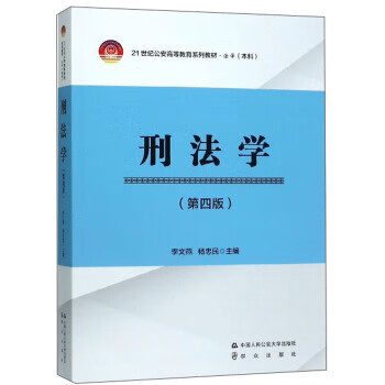 刑法学 李文燕,杨忠民 编 中国人民公安大学出版社，群众出版社 9787565329579
