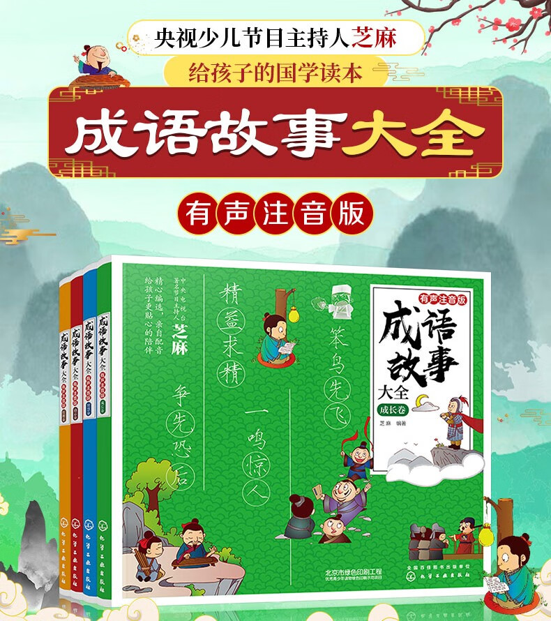 成语故事大全 注音版全套小学生版4册 6-8-12岁小学生小学1-6一二三四年级课外阅读书籍经典国学历史成语故事