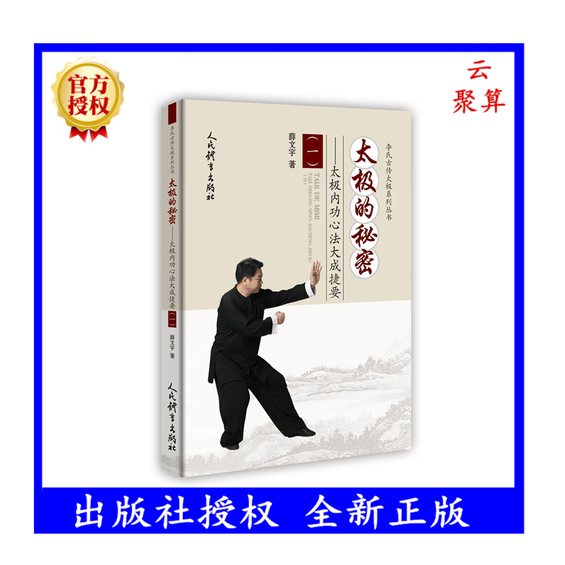 2022新书 太极的秘密 太极内功心法大成捷要 一 9787500961529正教合道真宗明理得法叩心练术古秘桩功九大方面传统太极拳教程书籍