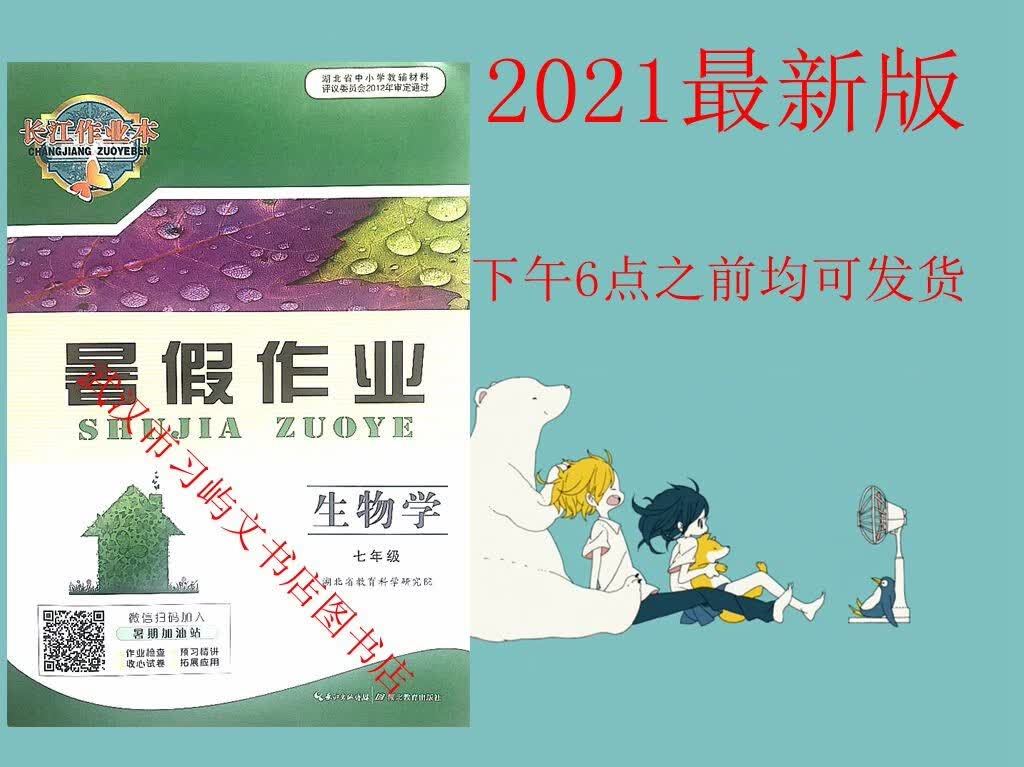 2022版！初中七年级生物学长江作业本·暑假作业/附答案