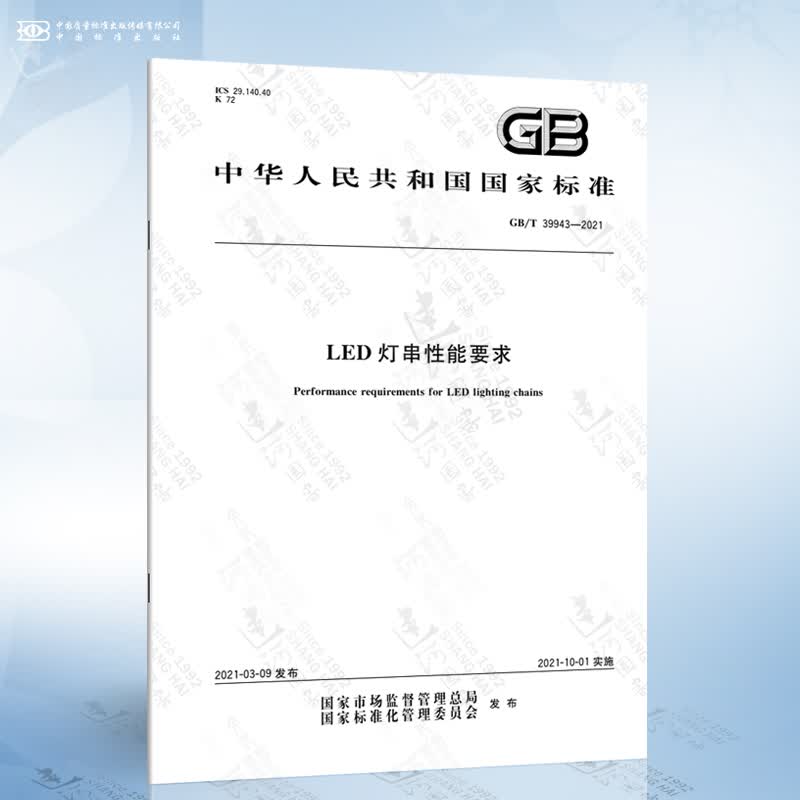 GB/T 39943-2021 LED灯串性能要求