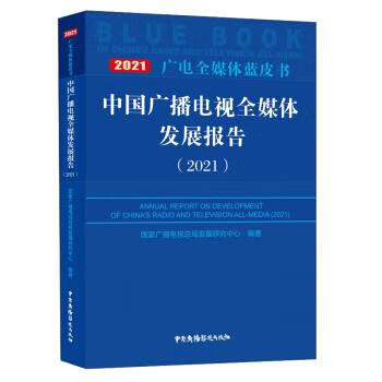 中国广播电视全媒体发展报告 国家广播电视总局发展研究中心 著 中国广播电视出版社