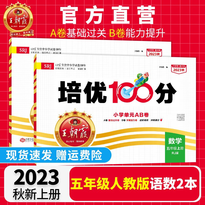 【上册现货】五年级上册王朝霞培优100分上册2023新品试卷五年级语文数学英语人教版PEP北师版苏教版冀教版小学单元测试 语文+数学（人教版）2本套装
