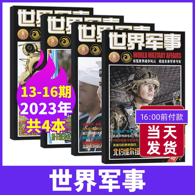 【16期现货】世界军事杂志2023年1-16期新 现代军事前沿科技知识武器装备期刊杂志 【新4期】23年13-16期