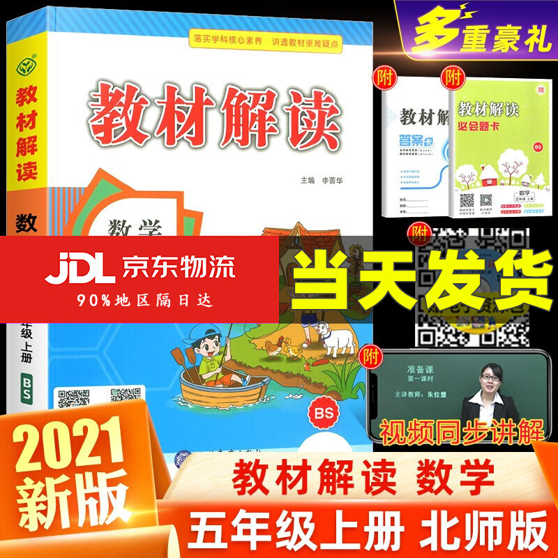 正规【科目可选】2021新版教材解读五年级上下册语文数学英语书人教版外研版北师版 教材全解课本讲解教案 上册数学北师版