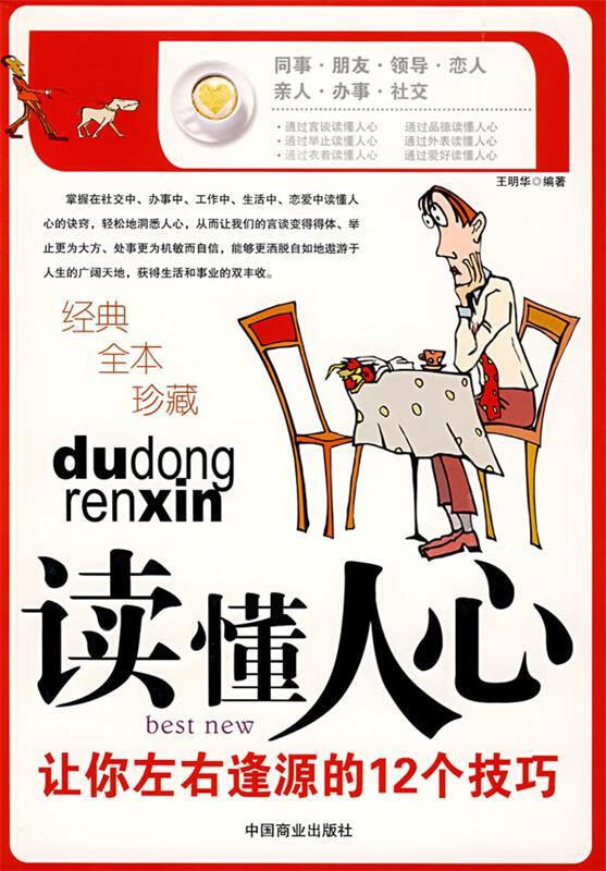 读懂人心 王明华编著 中国商业出版社