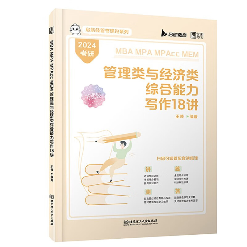 2024MBA MPA MPAcc MEM管理类与经济类综合能力写作18讲