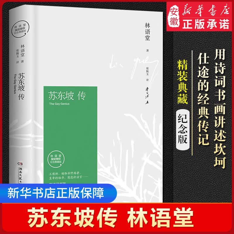 苏东坡传 林语堂 典藏纪念版五大传记我的前半生国学名人传记名人传曾国藩我这一生 历史人物传记书籍畅销书排行榜 苏轼传