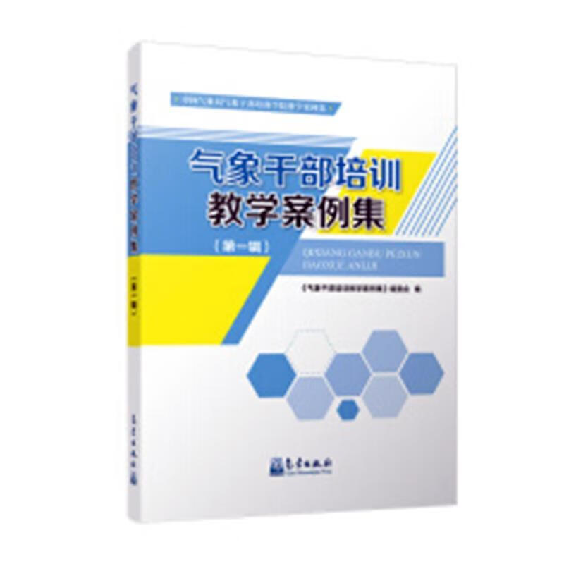 气象干部培训教学案例集