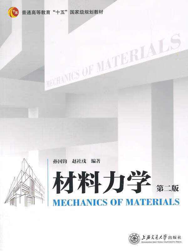 材料力学【好书，下单速发】