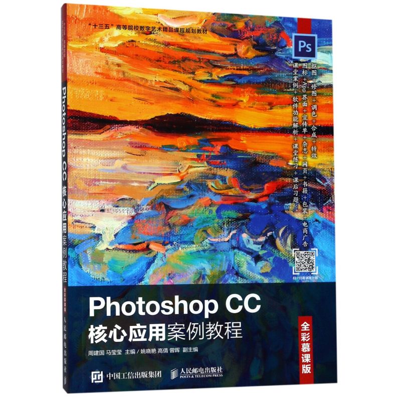 Photoshop CC核心应用案例教程(全彩慕课