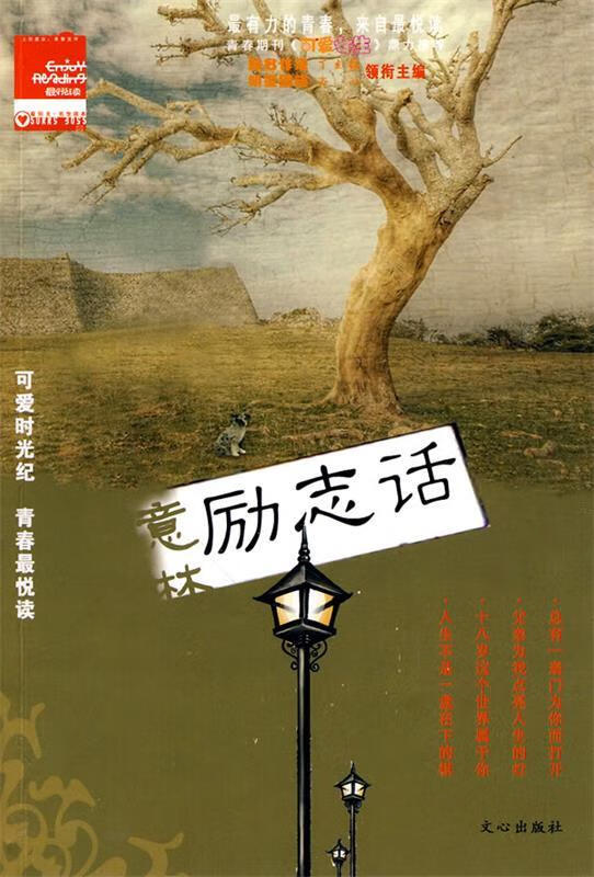悦读 阳光·男生读本 意林励志话