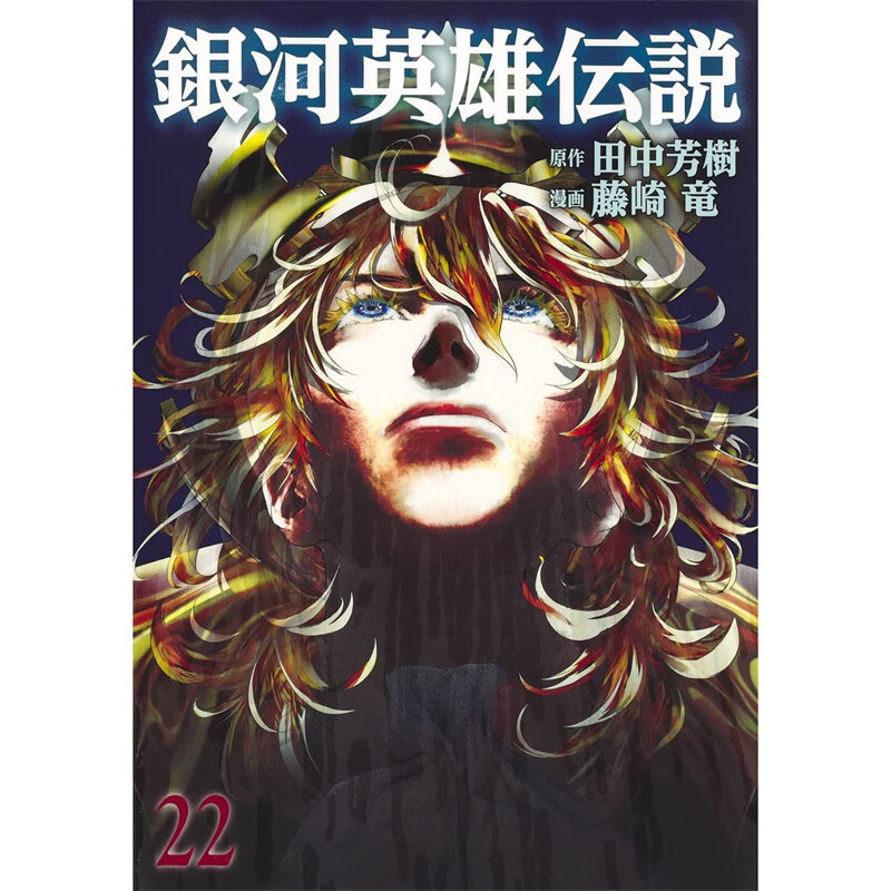 现货 银河英雄传说22 漫画 青文 藤崎竜 台版书籍【神话典传】