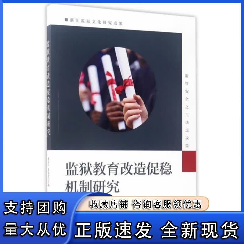 监狱教育改造促稳机制研究