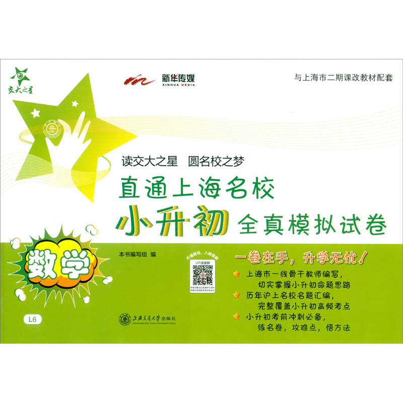 直通上海名校 小升初全真模拟试卷 数学 交大之星