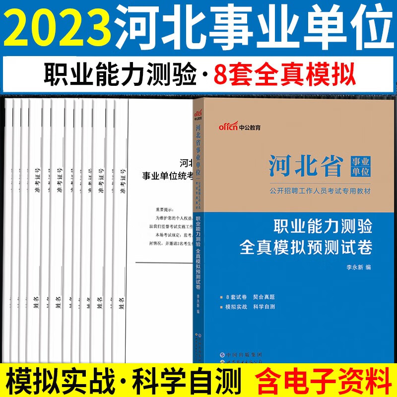 公基+职测】中公2023河北省事业单位招聘考试用书公共基础知识职业能力测验全真模拟试卷 河北事业编单位预测押题卷 职测 模拟1本