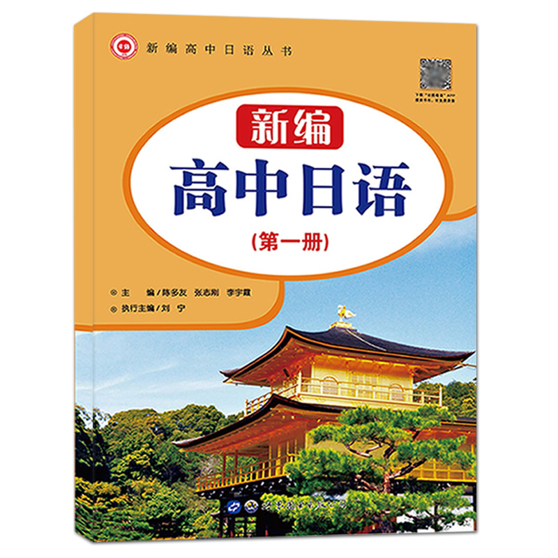 新编高中日语1/2/3/一/二/三册 高中日语零基础学习用书 高考日语自学综合初级入门教材 高三日语高考教材日语教学辅导书 复习资料 新编高中日语(第一册) 高中通用