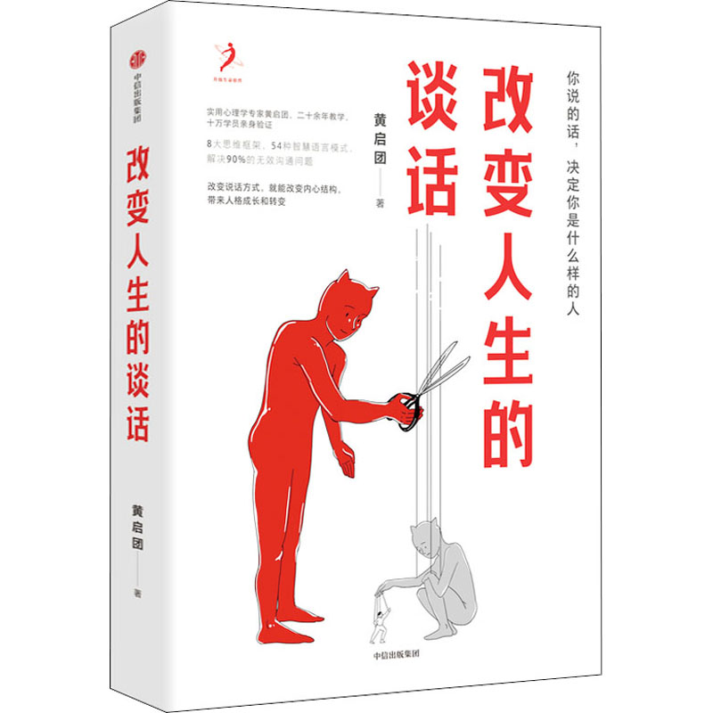 改变人生的谈话 黄启团 书籍