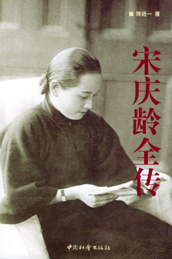 宋庆龄全传 陈廷一 著【书】