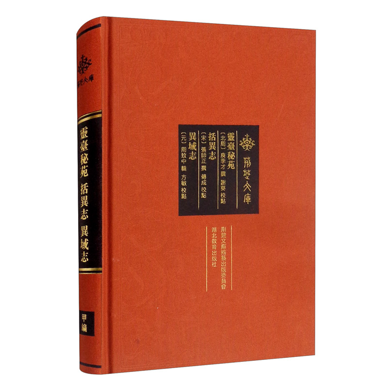 荆楚文库：灵台秘苑 括异志 异域志（精装） 9787556412907