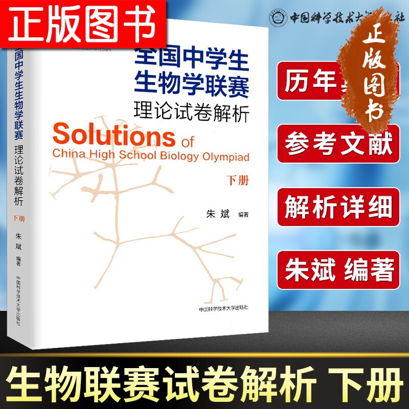 【多规格】全国中学生生物学联赛模拟试题+参考答案+理论试卷解析上下册2001-2021+生物竞赛专题精练 朱斌 高中生物竞赛奥赛指导 生物学联赛理论试卷解析(2010-2018)