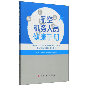 航空机务人员健康手册 孙喜庆,张仲平,曹新生 著