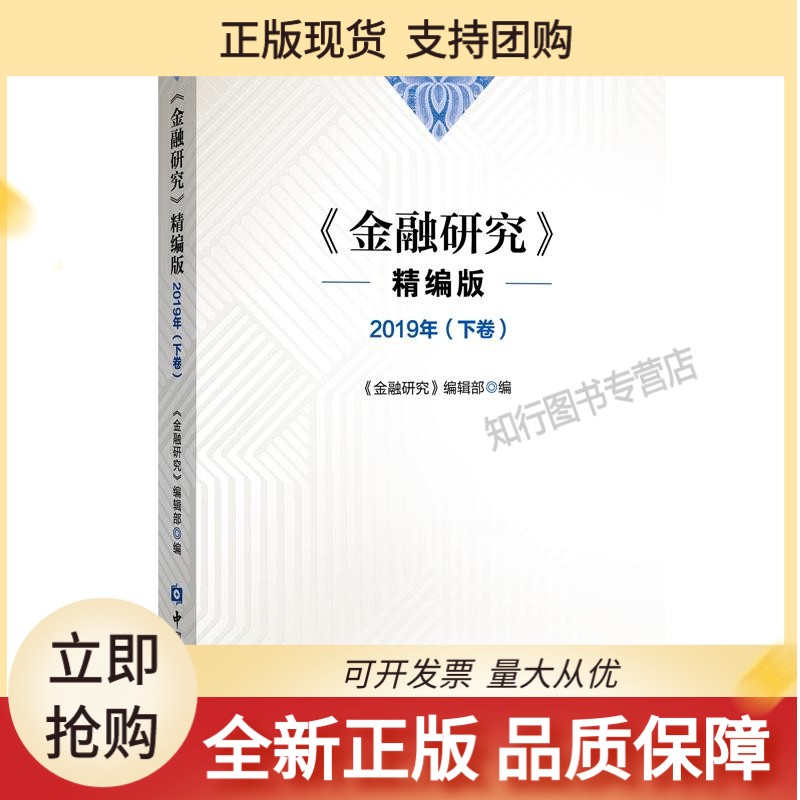 金融研究(精编版)2019年(下卷)