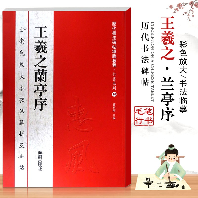 【现货速发】王羲之兰亭序全彩色放大本技法解析及全帖历代书法碑帖导临教程行书系列16原帖赏读曹有刚历代
