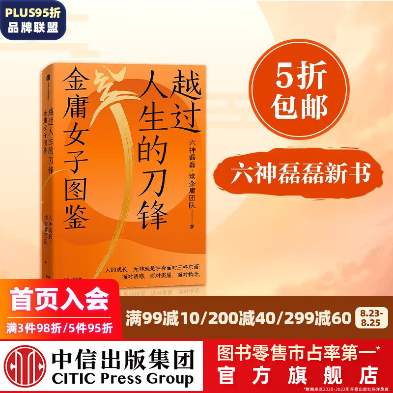 包邮 越过人生的刀锋 金庸女子图鉴 六神磊磊读金庸团队 著 唐诗寒武纪作者 中信出版社图书