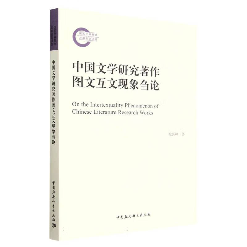 中国文学研究著作图文互文现象刍论 龙其林