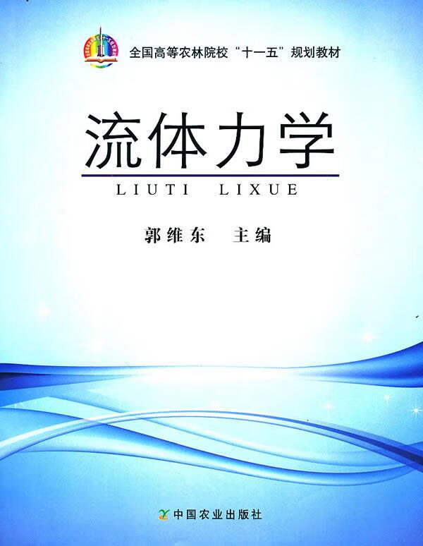 流体力学 郭维东 编