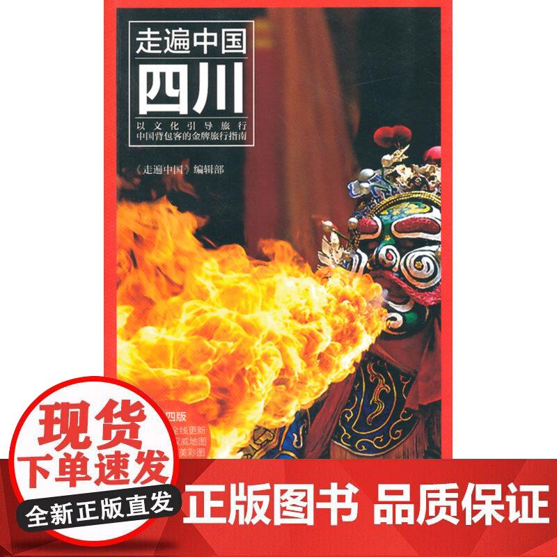 走遍中国——四川(第四版)