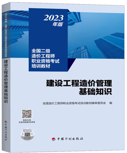 现货 【2023年版全国二级造价师考试培训教材】建设工程造价管理基础知识 全国造价工程师职业资格考试培训教材编审委员会 编 2023二级造价工程师基础知识 通用版