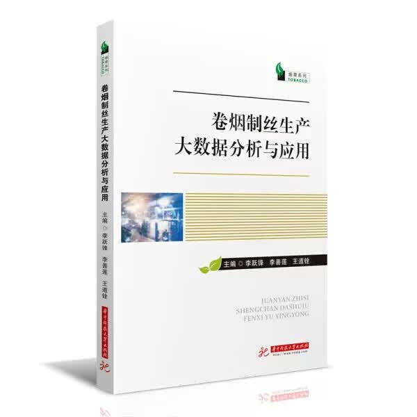 卷烟制丝生产大数据分析与应用
