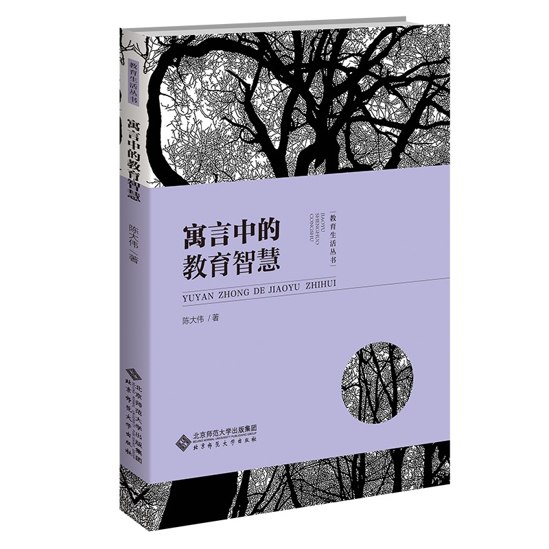 寓言中的教育智慧/教育生活丛书