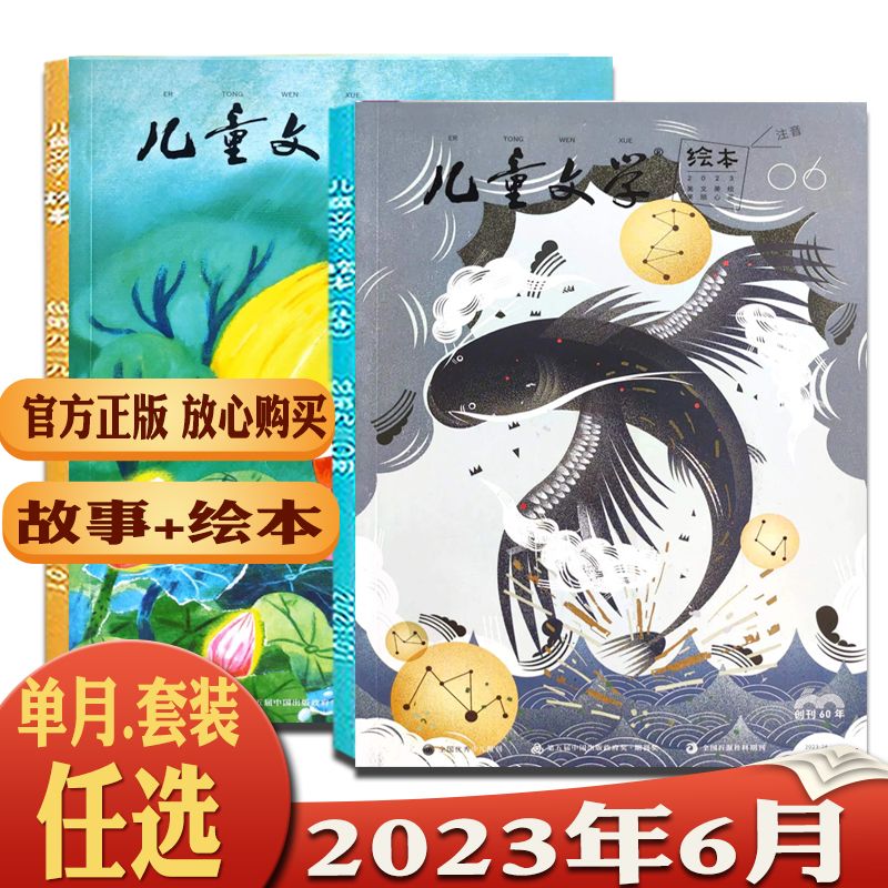 版2023年1/2/3/4/5/6月低年级 2023年6月 共2本 绘本+故事