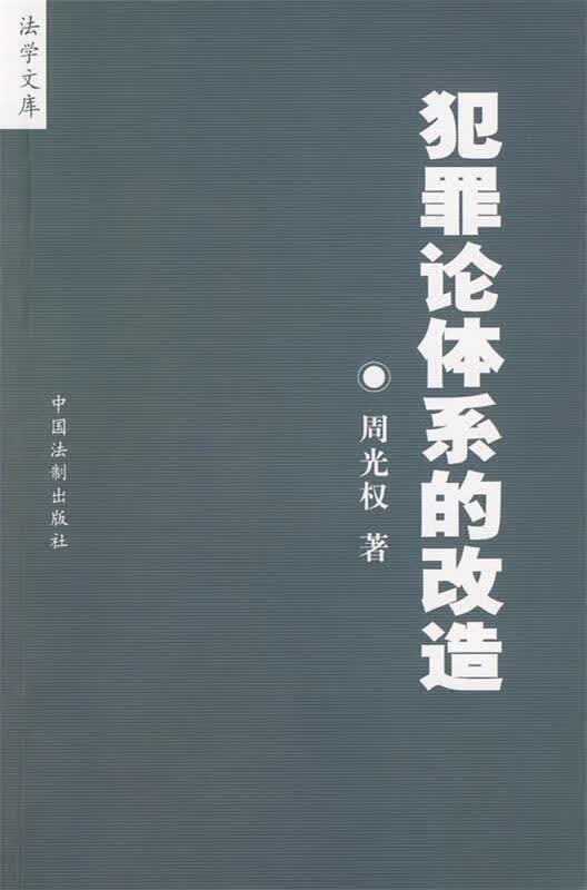 犯罪论体系的改造【特惠】