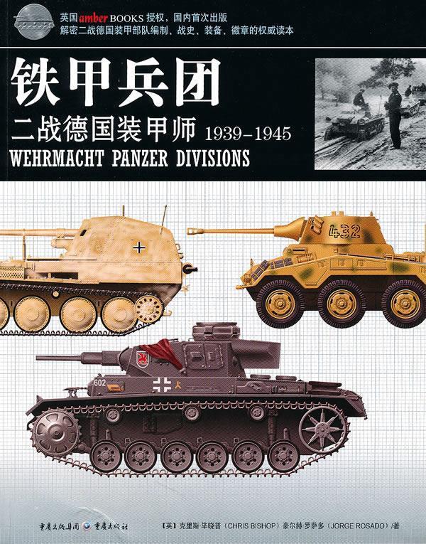 铁甲兵团:二战德国装甲师【好书，下单速发】