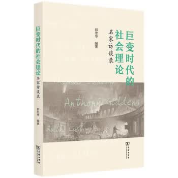 巨变时代的社会理论——名家访谈录