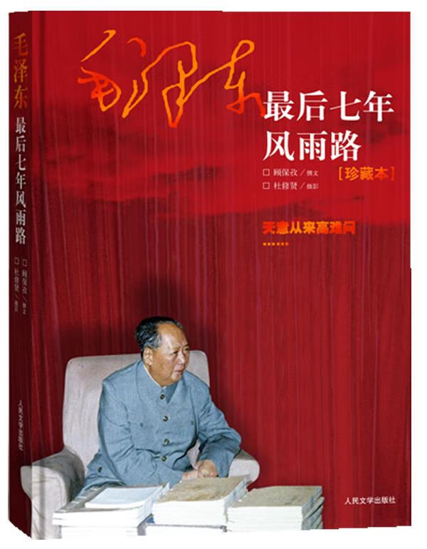 [上新]毛泽东最后七年风雨路