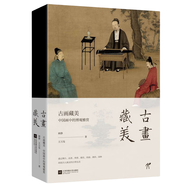 【包邮】 古画藏美：中国画中的博观雅赏 定价68